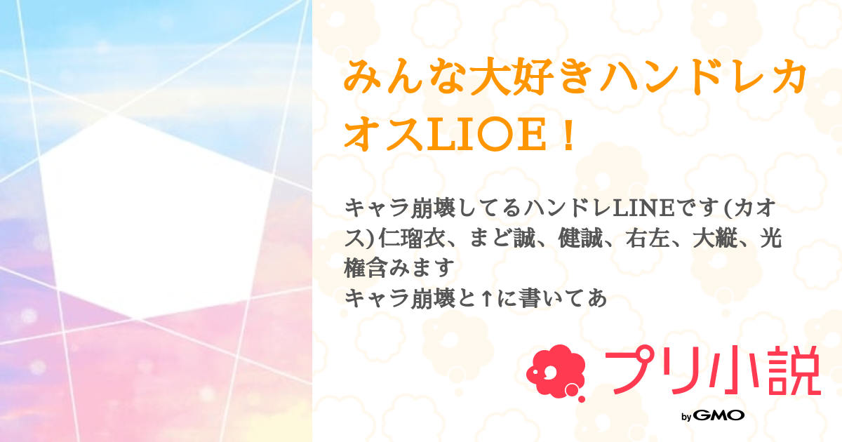 第1話：ハンドレLINE！！キャラ☆崩壊☆(σ≧ ≦)σキャッキャッ（みんな大好きハンドレカオスLI E！）｜無料スマホ夢小説ならプリ小説 byGMO